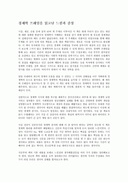 경제학 프레임을 읽고난 느낌과 감상