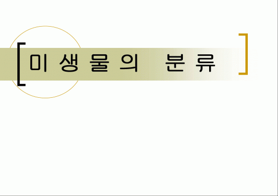 미생물의 분류 - 바이러스, 균류, 조류, 원생동물