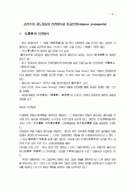 공산주의 지도자들의 선전양식과 종교선전(religious propaganda)  비교