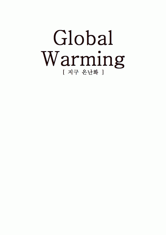 지구온난화 (global warming)