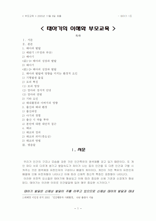 태아기의 이해와 부모교육