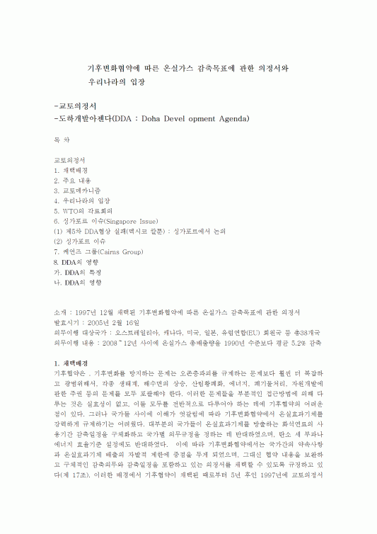기후변화협약에 따른 온실가스 감축목표에 관한 의정서와 우리나라의 입장