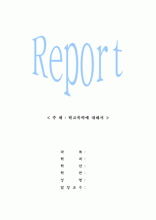 학교폭력에 대한 개념 학교폭력의 원인 및 특성 및 유형