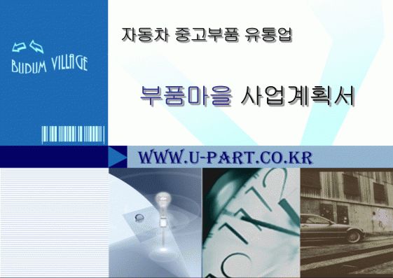 사업계획서(자동차 중고부품 유통업 부품마을)