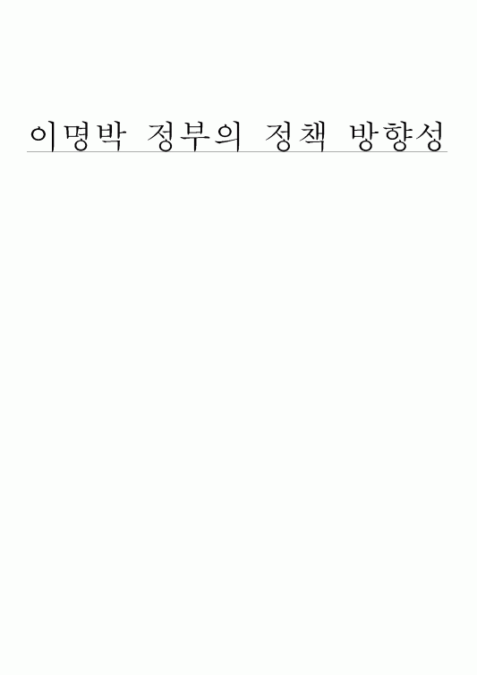 이명박 당선자의 정책의 방향성