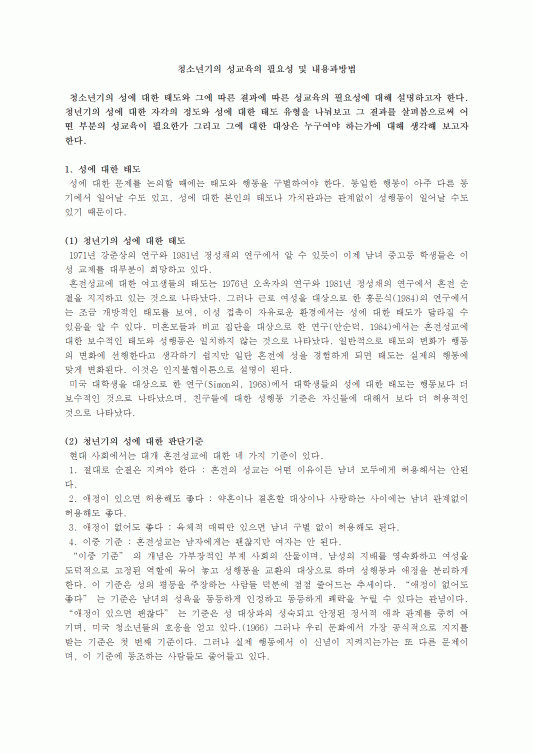 청소년기의 성교육의 필요성 및 내용과방법