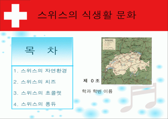 스위스 식생활 문화
