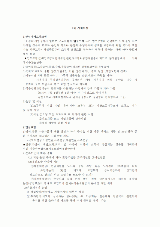 4대 사회보험 레포트 자료