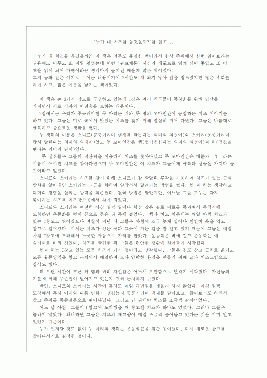 누가 내 치즈를 옴겼을까?를 읽고...