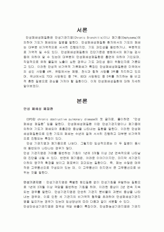 만성폐쇄성폐질환(COPD)
