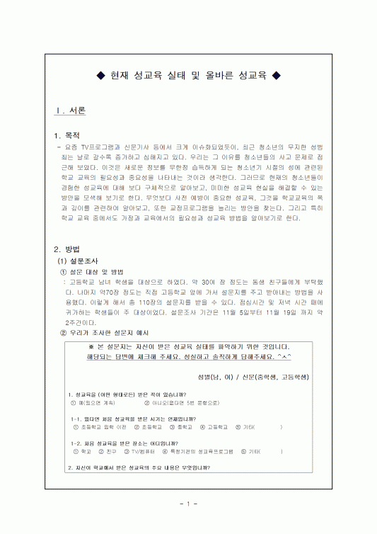 성교육의 실태 및 올바른 성교육