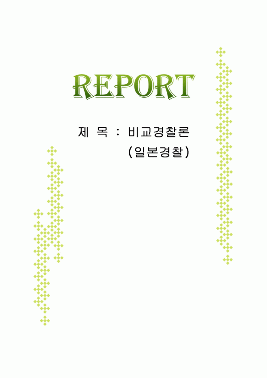 비교경찰론(일본경찰제도)-최근개혁사례