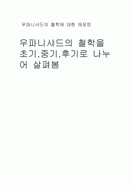 [인도철학]우파니샤드의 철학을 초기,중기,후기로 나누어 살펴봄