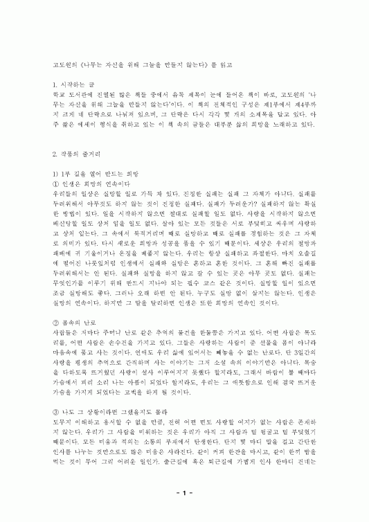 [독후감] 고도원의《나무는 자신을 위해 그늘을 만들지 않는다》를 읽고