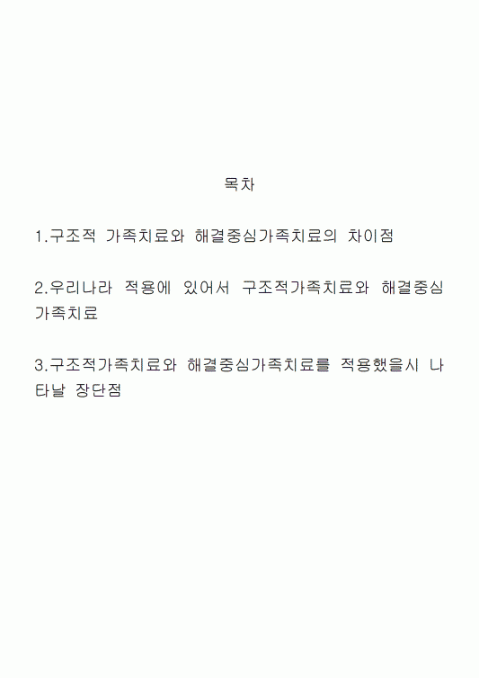 구조적 가족치료와 해결중심가족치료의 차이점,적용,적용시장단점