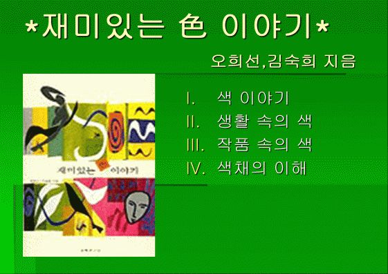 재미있는 색 이야기