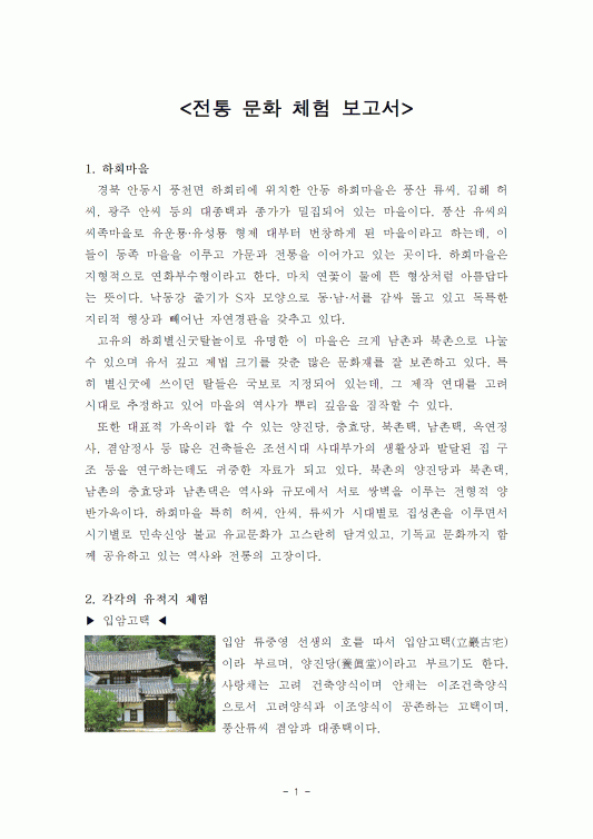 하회마을 체험 보고서