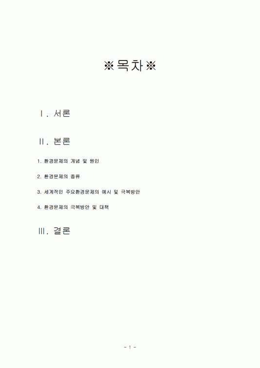 세계와 환경문제