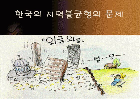 (사회문제) 지역간 불균형 발전 문제의 원인과 현황 분석 및 지역간불균형 발전의 해결책 제시