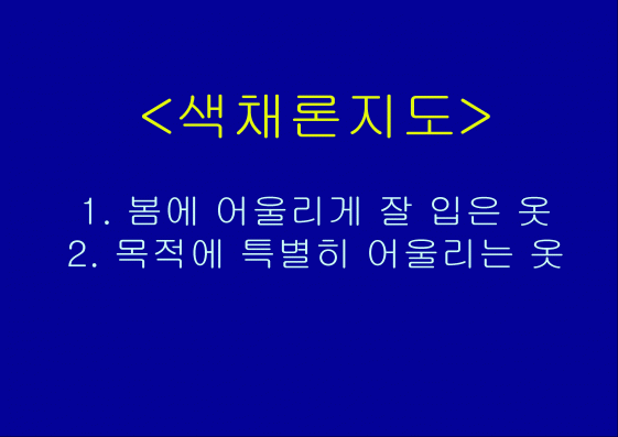 봄, 목적에 잘 어울리는 옷