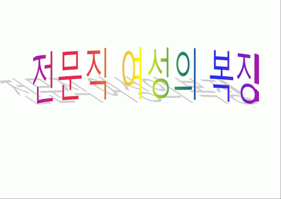 전문직 여성의 복장(면접시 복장 포함)