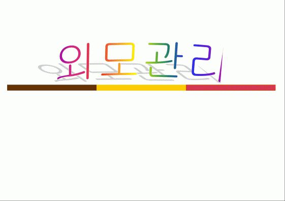 외모관리(이미지 메이킹)