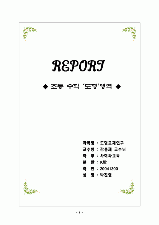 초등 수학 도형 영역 내용 정리