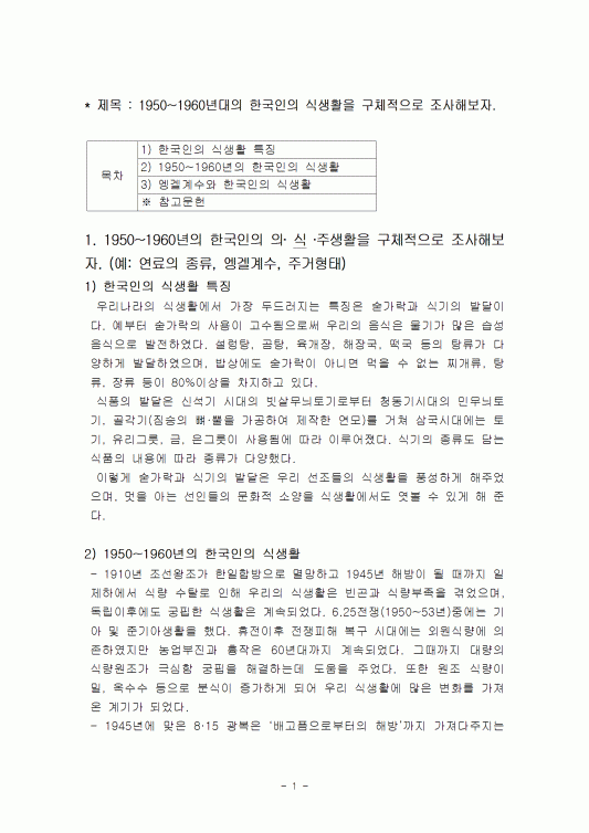 1950~1960년대의 한국인의 식생활을 구체적으로 조사해보자.