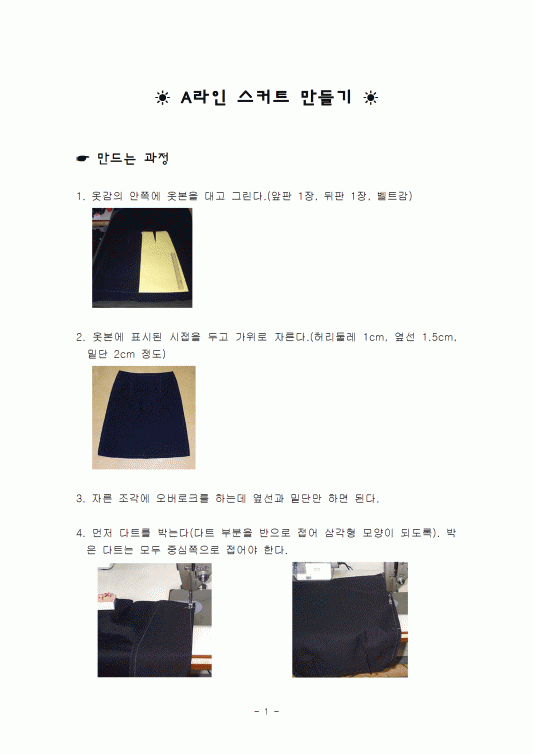 A라인 스커트 만들기 (과정 및 소감)