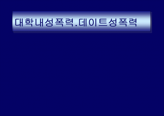 [여성학의 이해] 대학내 성폭력, 데이트 성폭력