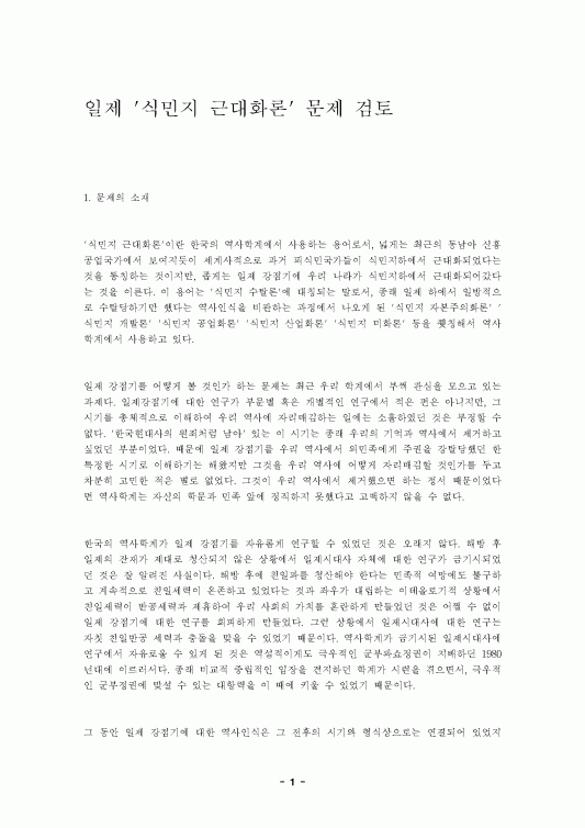 일제 식민지 근대화론 문제 검토