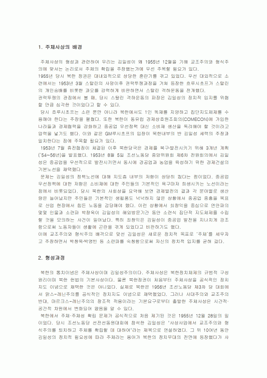 북한의 주체사상 주체사상의 배경