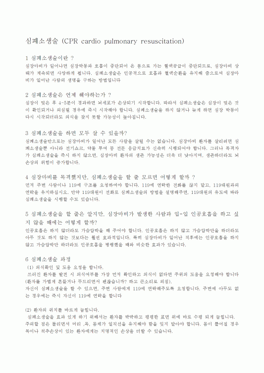 심폐소생술 과정