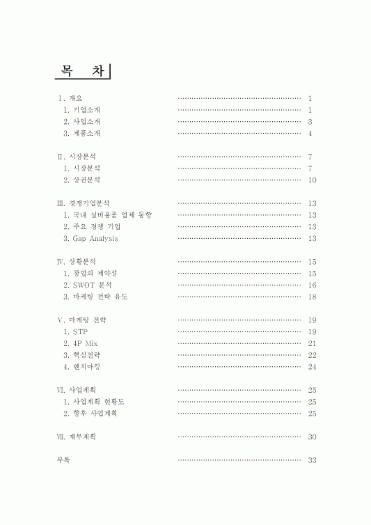 [창업투자론] 실버용품 전문매장 사업계획서
