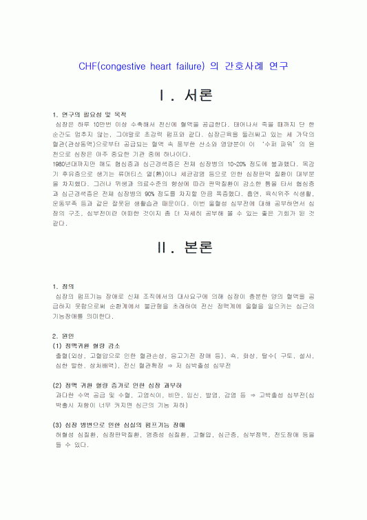 [논문] 울혈성 심부전 간호과정