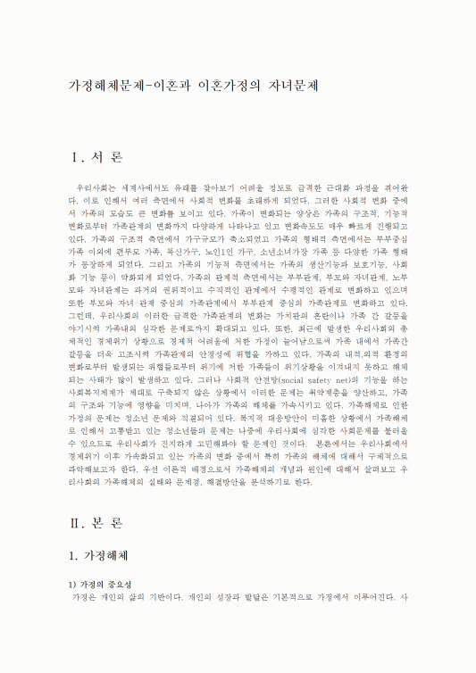 가정해체문제-이혼과 이혼가정의 자녀문제