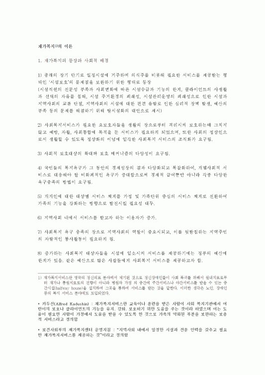 재가복지의 등장과 사회적 배경 재가복지서비스의 유의점