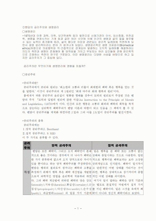 벤담의 공리주의와 생명윤리