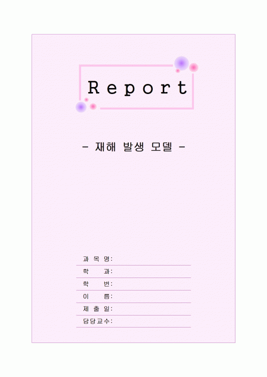 재해 발생 모델
