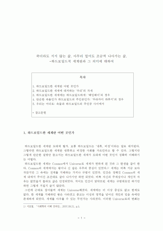 하드보일드적 삶과 그 의미에 관하여-헤밍웨이와 무라카미하루키의 경우