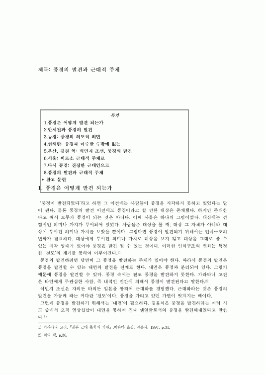 풍경의 발견과 근대적 주체-염상섭의 <만세전>을 통해