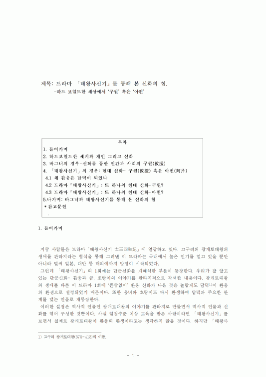 태왕사신기를 통해 본 신화의 힘-하드보일드한 세상에서 구원 혹은 아편