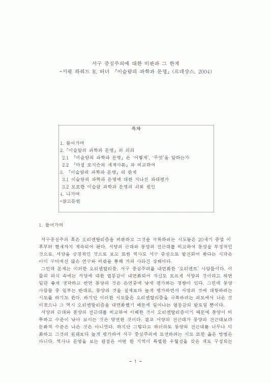 서구중심주의에 대한 비판과 한계-<이슬람의 과학과 문명>과 <마셜 호지슨의 세계사론>을 비교하여