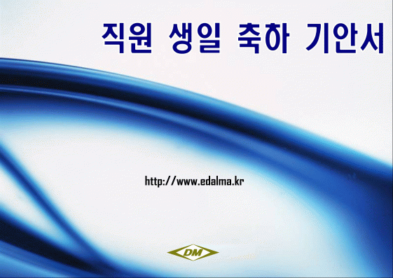 생일 축하 기안서