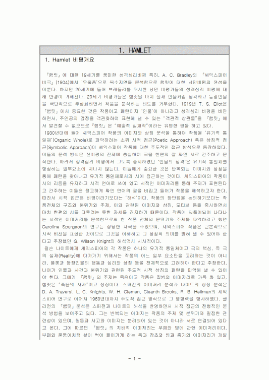 햄릿(HAMLET), Alice Walker Everyday Use, Young Goodman Brown 비평분석