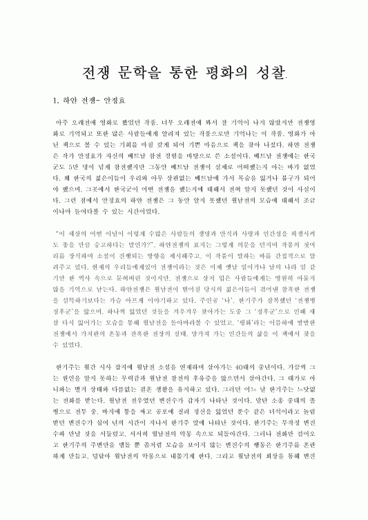 전쟁 문학을 통한 평화의 성찰