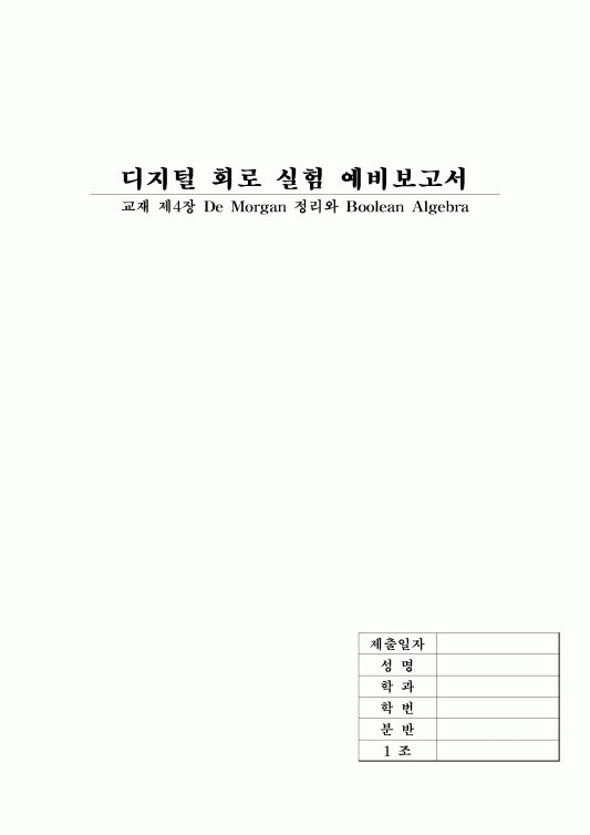 [우수과제] 디지털 회로실험 Demorgan, Boolean Algebra 예비보고서 입니다.
