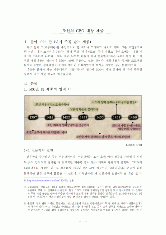 조선의 CEO -대왕 세종 (다시 주목 받는 세종)