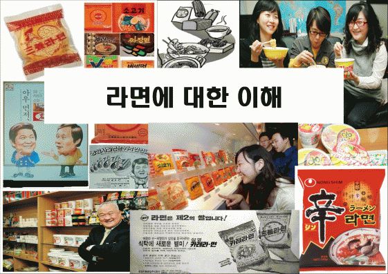 라면에 대한 이해