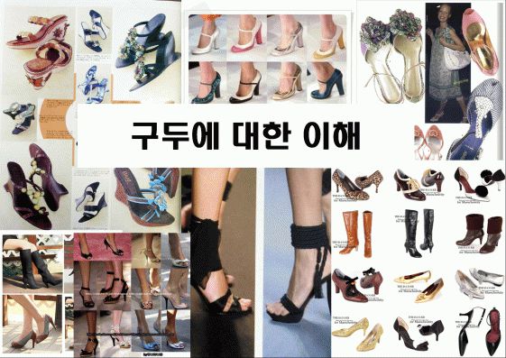 구두에 대한 이해
